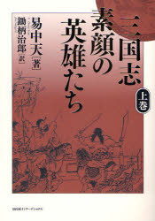 冨山房インターナショナル 中国／歴史／三国時代 398P　21cm サンゴクシ　スガオ　ノ　エイユウタチ　1　1 イ，チユウテン　スキガラ，ジロウ