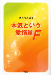 文芸社 ホンキ　ト　イウ　アイジヨウリヨウ　エフ　F サトウ　ミノル