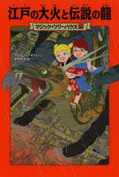 マジック・ツリーハウス　23 KADOKAWA 157P　19cm エド　ノ　タイカ　ト　デンセツ　ノ　リユウ　マジツク　ツリ−　ハウス　23 オズボ−ン，メアリ−．ポ−プ　OSBORNE，MARY　POPE　メシノ，マサコ