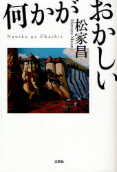 文芸社 ナニカ　ガ　オカシイ マツヤ　マサル