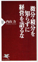 PHP新書　587 PHP研究所 経営数学　微分学　積分学 205P　18cm ビブン　セキブン　オ　シラズニ　ケイエイ　オ　カタルナ　ピ−エイチピ−　シンシヨ　587 ウチヤマ，ツトム