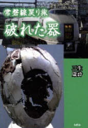 ぶんりき文庫　みN−A420 彩図社 254P　15cm ジヨウバンセン　モドリタビ　ヤブレタ　ウツワ　ブンリキ　ブンコ　ミ−N−A−420 ミオ，ヤスシ
