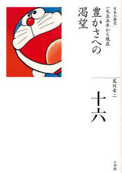 全集　日本の歴史　　16 小学館 日本／歴史　日本／歴史／昭和時代（1945年以後）　日本／歴史／平成時代 382P　22cm ニホン　ノ　レキシ　16　ゼンシユウ　ニホン　ノ　レキシ　16　ユタカサ　エノ　カツボウ アラカワ，シヨウジ