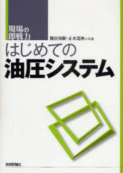 現場の即戦力 技術評論社 油圧機器 263P　21cm ハジメテ　ノ　ユアツ　システム　ゲンバ　ノ　ソクセンリヨク クマガイ，ヒデキ　マサキ，カツノリ