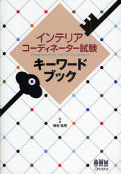 LICENSE　BOOKS オーム社 インテリア・コーディネーター 306P　21cm インテリア　コ−デイネ−タ−　シケン　キ−　ワ−ド　ブツク　ライセンス　ブツクス　LICENSE　BOOKS モリヤ，ノブチカ