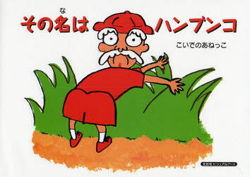 文芸社ビジュアルアート ソノ　ナ　ワ　ハンブンコ コイデノアネツコ　コイデ　ノ