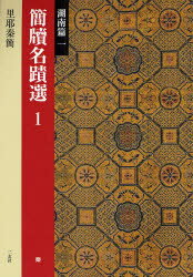 二玄社 書／中国／書跡集　木簡・竹簡 71P　30cm カントク　メイセキセン　1　カンドク　メイセキセン　1　コナンヘン　1
