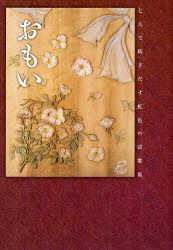 七人で紡ぎだす虹色の詩歌集 美研インターナショナル 俳句／句集　和歌／歌集　詩（日本）／詩集 117P　20cm オモイ　ナナニン　デ　ツムギダス　ニジイロ　ノ　シイカシユウ