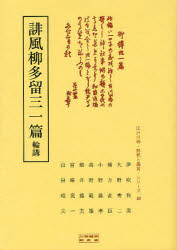 江戸川柳・解釈と鑑賞・シリーズ　48 川柳雑俳研究会 誹風柳多留 238P　21cm ハイフウ　ヤナギダル　サンジユウイツペン　リンコウ　エド　センリユウ　カイシヤク　ト　カンシヨウ　シリ−ズ　48 イブキ，カズオ　セイ，ヒロミ