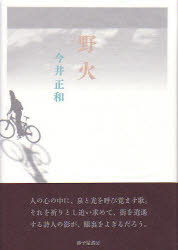 砂子屋書房 ノビ イマイ　マサカズ