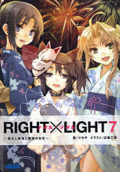 ガガガ文庫　ガつ2−7 小学館 341P　15cm ライト　ライト　7　RIGHT：LIGHT　7　ガガガ　ブンコ　ガ−ツ−2−7　ウエシ　ケツキ　ト　ナツヨ　ノ　エンカ ツカサ