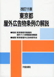 大成出版社 屋外広告物法　広告／条例・規則 279P　21cm トウキヨウト　オクガイ　コウコクブツ　ジヨウレイ　ノ　カイセツ トウキヨウト　トウキヨウト／オクガイ／コウコクブツ／ケンキユウカイ