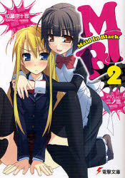 電撃文庫　1842 アスキー・メディアワークス 335P　15cm エムアイビ−　2　MIB　2　メイド　イン　ブラツク　MAID　IN　BLACK　デンゲキ　ブンコ　1842 カシワバ，ソラジユウロウ