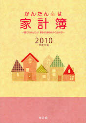 2010年版 神宮館 カンタン　シアワセ　カケイボ　2010