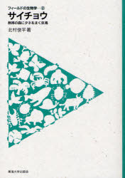 フィールドの生物学　2 東海大学出版会 さいちょう（犀鳥）　共生（生物学）　種子 170P　19cm サイチヨウ　ネツタイ　ノ　モリ　ニ　タネ　オ　マク　キヨチヨウ　フイ−ルド　ノ　セイブツガク　2 キタムラ，シユンペイ