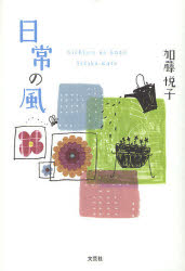 文芸社 ニチジヨウ　ノ　カゼ カトウ　エツコ