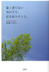 文芸社 トオク　ハテナイ　ソラ　ノ　モト　デ　ナキムシ　コナン　ト　シタ ナガモリ　ツキコ