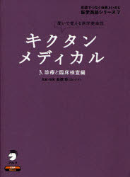 医学英語シリーズ−英語でつなぐ世界といのち−　7 アルク 医学　英語／単語　臨床医学 191P　19cm キクタン　メデイカル　3　キイテ　オボエル　イガク　エイタンゴ　イガク　エイゴ　シリ−ズ　エイゴ　デ　ツナグ　セカイ　ト　イノチ　7　...