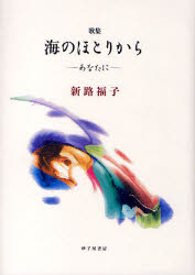 竜短歌会叢書　第231篇 砂子屋書房 217P　22cm ウミ　ノ　ホトリ　カラ　アナタ　ニ　ニイロ　フクコ　カシユウ　リユウ　タンカカイ　ソウシヨ　231 ニイロ，フクコ