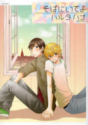 POE　BACKS　Baby　comic ふゅーじょんぷろだくと ソバ　ニ　イテヨ　ポ−　バツクス　ベイビ−　コミツクス　POE　BACKS　BABY　54015−59 ハルタ　ハナ