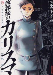 IKKI　COMIX 小学館 198P　19cm ホウカゴ　ノ　カリスマ　5　イツキ　コミツクス　IKKI　COMIX スエカネ，クミコ