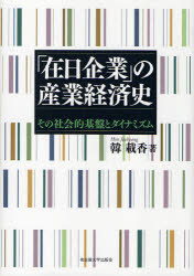 名古屋大学出版会 企業／日本　韓国人（日本在留）　朝鮮人（日本在留） 432，24P　22cm ザイニチ　キギヨウ　ノ　サンギヨウ　ケイザイシ　ソノ　シヤカイテキ　キバン　ト　ダイナミズム ハン，ジエヒヤン