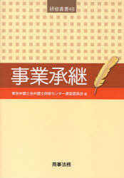 研修叢書　48 商事法務 中小企業　事業承継　相続税 231P　21cm ジギヨウ　シヨウケイ　ケンシユウ　ソウシヨ　48 トウキヨウ／ベンゴシカイ／ベンゴシ／ケンシユウ／センタ−