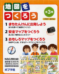 ポプラ社 チズ　オ　ツクロウ　ゼン　3