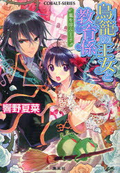 コバルト文庫　ひ5−85 集英社 253P　15cm トリカゴ　ノ　オウジヨ　ト　キヨウイクガカリ　アラシ　オ　ヨブ　オウジ　コバルト　ブンコ　ヒ−5−85 ヒビキノ，カナ