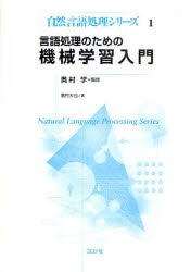 自然言語処理シリーズ　1 コロナ社 自然言語処理　人工知能 211P　21cm ゲンゴ　シヨリ　ノ　タメ　ノ　キカイ　ガクシユウ　ニユウモン　シゼン　ゲンゴ　シヨリ　シリ−ズ　1 タカムラ，ヒロヤ　オクムラ，マナブ