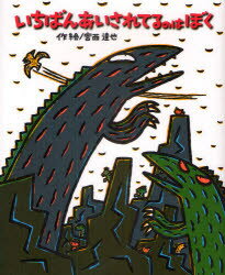絵本の時間　51 ポプラ社 〔40P〕　27cm イチバン　アイサレテル　ノワ　ボク　エホン　ノ　ジカン　51 ミヤニシ，タツヤ