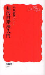 岩波新書　新赤版　1266 岩波書店 知的財産権／法令／日本 207P　18cm チテキ　ザイサンホウ　ニユウモン　イワナミ　シンシヨ　シンアカバン　1266 コイズミ，ナオキ