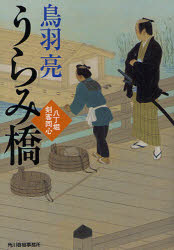 ハルキ文庫　と4−20　時代小説文庫 角川春樹事務所 253P　16cm ウラミバシ　ハツチヨウボリ　ケンカク　ドウシン　ハルキ　ブンコ　ト−4−20　ジダイ　シヨウセツ　ブンコ トバ，リヨウ