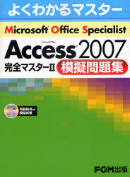 よくわかるマスター FOM出版 コンピュータ要員 244P　29cm マイクロソフト　オフイス　スペシヤリスト　アクセス　ニセンナナ　カンゼン　マスタ−　ニ　モギ　モンダイシユウ　エムオ−エス　アクセス　ニセンナナ　カンゼン　マスタ−　ニ　...