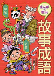 国土社 故事熟語 135P　22cm マンガ　デ　マナブ　コジ　セイゴ ヤギ，アキヨシ　サカキバラ，タダユキ