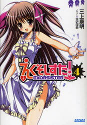 ガガガ文庫　ガみ2−12 小学館 263P　15cm エクソシスタ　4　4　ガガガ　ブンコ　ガ−ミ−2−12 ミカミ，ヤスアキ