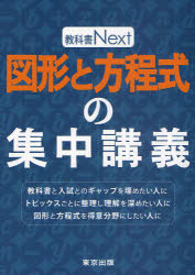 教科書Next 東京出版 数学／研究・指導 215P　21cm ズケイ　ト　ホウテイシキ　ノ　シユウチユウ　コウギ　キヨウカシヨ　ネクスト