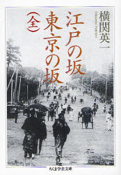 ちくま学芸文庫　ヨ11−1 筑摩書房 東京都／地名 522P　15cm エド　ノ　サカ　トウキヨウ　ノ　サカ　ゼン　エド　ノ　サカ　トウキヨウ　ノ　サカ　ゾク　エド　ノ　サカ　トウキヨウ　ノ　サカ　チクマ　ガクゲイ　ブンコ　ヨ−11−1 ヨ...