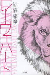 文芸社 成功法 217P　19cm レ−ヴエハ−ト アユハシ，リユウマ