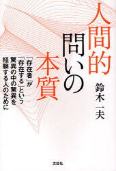 文芸社 存在論 329P　19cm ニンゲンテキ　トイ　ノ　ホンシツ　ソンザイシヤ　ガ　ソンザイ　スル　ト　イウ　キヨウイ　ノ　ナカ　ノ　キヨウイ　オ　ケイケン　スル　ヒト　ノ　タメ　ニ スズキ，カズオ
