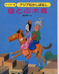 アジアむかしばなし　A　　　5 日本ブックエース 昔話／アジア 96P　27cm アジア　ムカシバナシ　1−5　セカイ　ノ　ミンワ　アジア　ムカシバナシ　1−5　オ−ル　カラ−バン　ソラトブ　モクバ