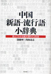 明石書店 中国語／辞書　新語／辞書 229P　19cm チユウゴク　シンゴ　リユウコウゴ　シヨウジテン　ヨンデ　ワカル　チヨウタイコク　ノ　ヒト　ト　シヤカイ カク，ガコン　ウツミ，タツシ