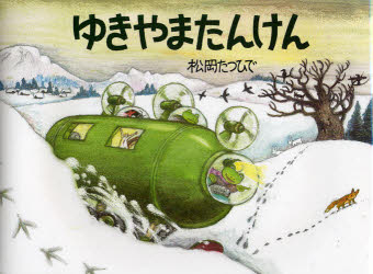 福音館のかがくのほん 福音館書店 動物生態学 31P　21×29cm ユキヤマ　タンケン　アマガエル　リヨコウシヤ　フクインカン　ノ　カガク　ノ　ホン マツオカ，タツヒデ