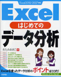 技術評論社 表計算ソフトウェア 255P　23cm エクセル　ハジメテ　ノ　デ−タ　ブンセキ キタミ，アキコ