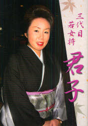 ブイツーソリューション 旅館　女将 119P　19cm サンダイメ　ワカオカミ　キミコ タカノ，キミコ