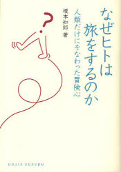 DOJIN選書　37 化学同人 旅行 206P　19cm ナゼ　ヒト　ワ　タビ　オ　スル　ノカ　ジンルイ　ダケ　ニ　ソナワツタ　ボウケンシン　ドウジン　センシヨ　37 エノモト，トモオ