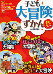 少年写真新聞社 コドモ　ダイボウケン　ズカン　3　セツト