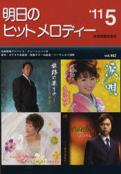 新曲情報 全音楽譜出版社 流行歌 93P　21cm アス　ノ　ヒツト　メロデイ−　2011−5　シンキヨク　ジヨウホウ