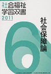 ’11　社会福祉学習双書 全国社会福祉協議会 シヤカイ　ホシヨウロン　2011　シヤカイ　フクシ　ガクシユウ　ソウシヨ シヤカイ　フクシ　ガクシユウ　ソウシヨ