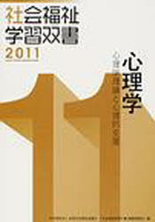 ’11　社会福祉学習双書　　11 全国社会福祉協議会 シンリガク　シンリガク　リロン　ト　シンリテキ　シエン　2011　シヤカイ　フクシ　ガクシユウ　ソウシヨ　11 シヤカイ　フクシ　ガクシユウ　ソウシヨ